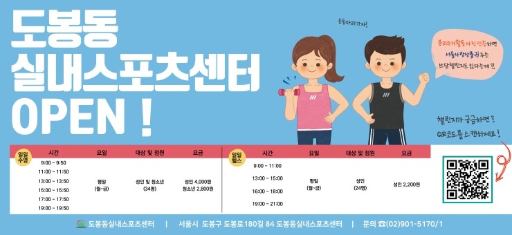 시사프리신문 도봉구시설관리공단 도봉동 실내스포츠센터 오픈 광고